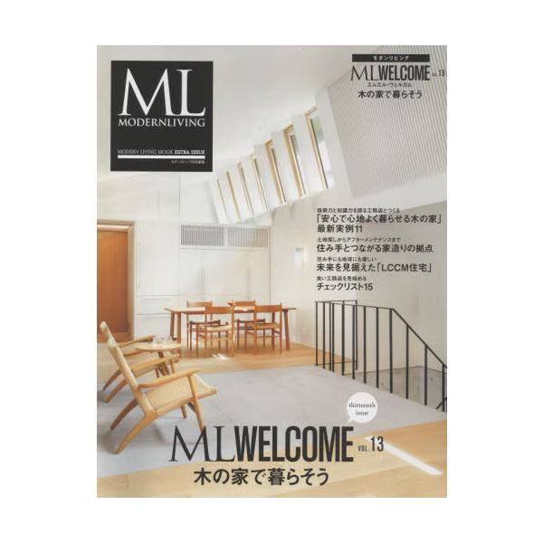 【発売日：2022年06月11日】ハースト婦人画報社/ML WELCOME  13 (モダンリビング別冊)、メディア：BOOK、発売日：2022/06、重量：455g、商品コード：NEOBK-2747338、JANコード/ISBNコード：9...