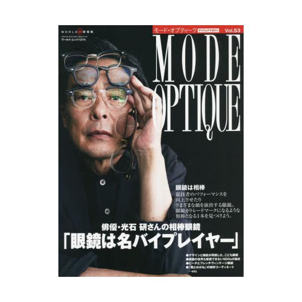 【発売日：2022年06月14日】ワールドフォトプレス/MODE OPTIQUE  53 (ワールド・ムック1274)、メディア：BOOK、発売日：2022/06、重量：340g、商品コード：NEOBK-2747344、JANコード/ISB...