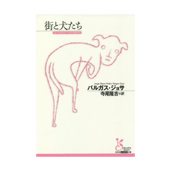 【発売日：2022年06月10日】バルガス・ジョサ/著 寺尾隆吉/訳/街と犬たち / 原タイトル:La ciudad y los perros (光文社古典新訳文庫)、メディア：BOOK、発売日：2022/06、重量：200g、商品コード：...