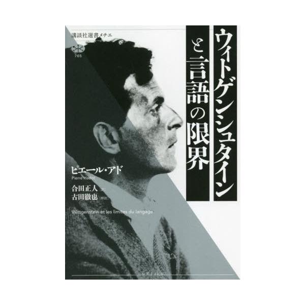【発売日：2022年06月07日】ピエール・アド/著 合田正人/訳/ウィトゲンシュタインと言語の限界 / 原タイトル:WITTGENSTEIN ET LES LIMITES DU LANGAGE (講談社選書メチエ)、メディア：BOOK、発...