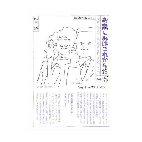 【発売日：2022年05月28日】和田誠/著/愛蔵版 お楽しみはこれからだ   5、メディア：BOOK、発売日：2022/05、重量：400g、商品コード：NEOBK-2747473、JANコード/ISBNコード：9784336073044