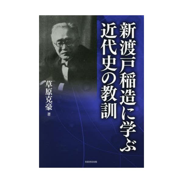 【発売日：2022年06月10日】草原克豪/著/新渡戸稲造に学ぶ近代史の教訓、メディア：BOOK、発売日：2022/06、重量：340g、商品コード：NEOBK-2747477、JANコード/ISBNコード：9784829508374