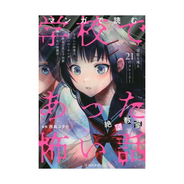 【発売日：2022年06月10日】西島ユタカ/監修/マンガで読む学校であった怖い話 絶望教室、メディア：BOOK、発売日：2022/06、重量：340g、商品コード：NEOBK-2747553、JANコード/ISBNコード：97842621...