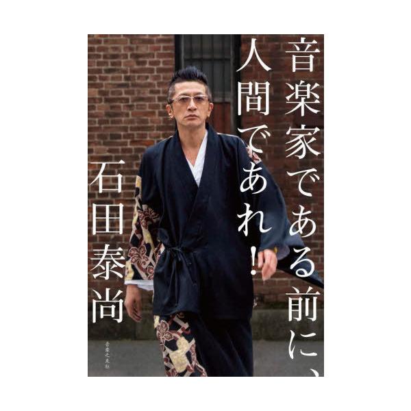 【発売日：2022年06月10日】石田泰尚/著/音楽家である前に、人間であれ!、メディア：BOOK、発売日：2022/06、重量：206g、商品コード：NEOBK-2747581、JANコード/ISBNコード：9784276200159