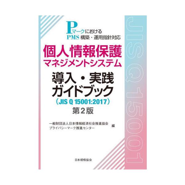 【発売日：2022年06月10日】日本情報経済社会推進協会プライバシーマーク推進センター/編/個人情報保護マネジメントシステム導入・実践ガイドブック JIS Q 15001:2017 PマークにおけるPMS構築・運用指針対応、メディア：BO...