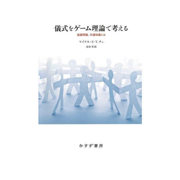 【発売日：2022年06月10日】マイケル・S‐Y.チェ/〔著〕 安田雪/訳/儀式をゲーム理論で考える 協調問題、共通知識とは / 原タイトル:RATIONAL RITUAL、メディア：BOOK、発売日：2022/06、重量：324g、商品...