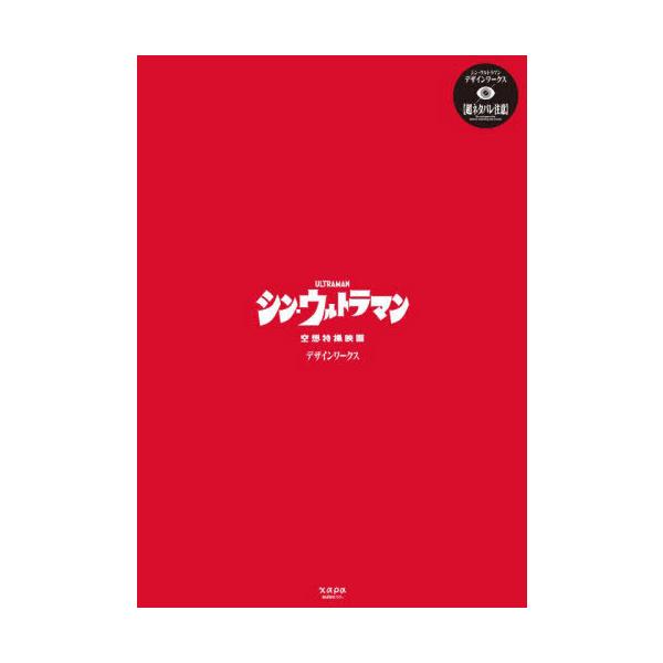 【発売日：2022年06月24日】カラー/シン・ウルトラマン デザインワークス、メディア：BOOK、発売日：2022/06、重量：361g、商品コード：NEOBK-2747613、JANコード/ISBNコード：9784905033288