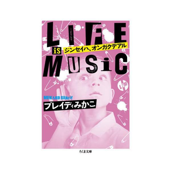 【発売日：2022年06月10日】ブレイディみかこ/著/ジンセイハ、オンガクデアル LIFE IS MUSIC (ちくま文庫)、メディア：BOOK、発売日：2022/06、重量：200g、商品コード：NEOBK-2747744、JANコード...