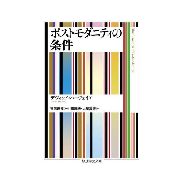【発売日：2022年06月10日】デヴィッド・ハーヴェイ/著 吉原直樹/監訳 和泉浩/訳 大塚彩美/訳/ポストモダニティの条件 / 原タイトル:THE CONDITION OF POSTMODERNITY (ちくま学芸文庫)、メディア：BO...