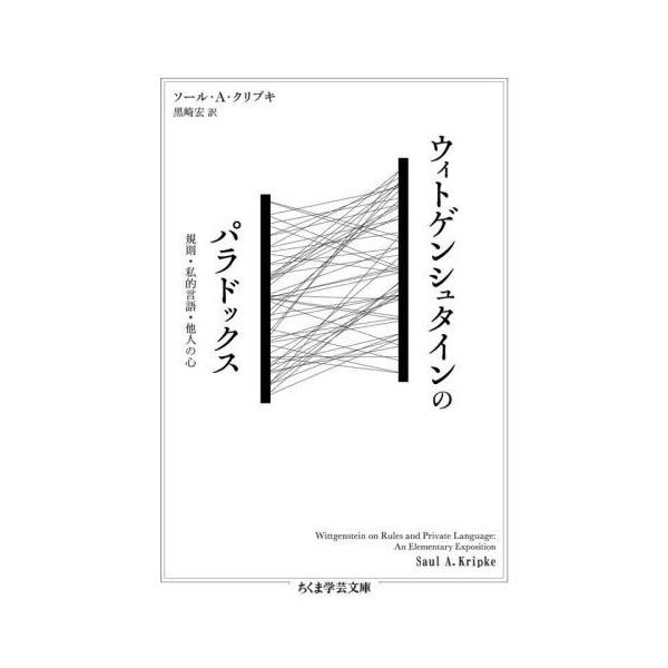 【発売日：2022年06月10日】ソール・A・クリプキ/著 黒崎宏/訳/ウィトゲンシュタインのパラドックス 規則・私的言語・他人の心 / 原タイトル:Wittgenstein on Rules and Private Language (ち...