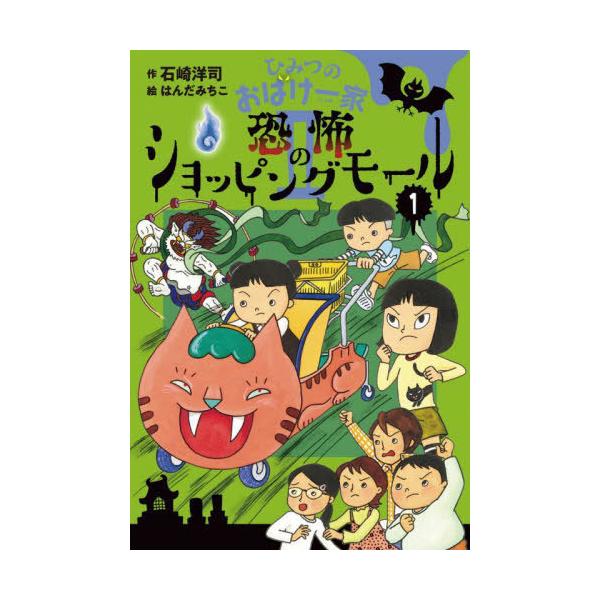 【発売日：2022年06月10日】石崎洋司/作 はんだみちこ/絵/ひみつのおばけ一家 2-1、メディア：BOOK、発売日：2022/06、重量：340g、商品コード：NEOBK-2747764、JANコード/ISBNコード：97842650...