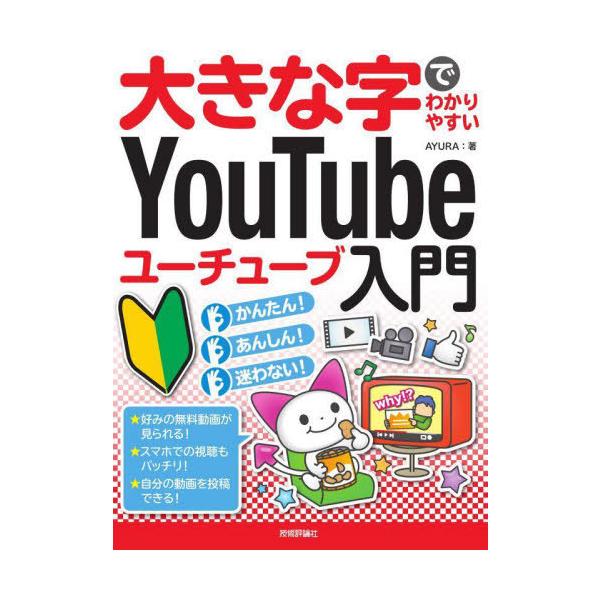 【発売日：2022年06月10日】AYURA/著/大きな字でわかりやすいYouTubeユーチューブ入門、メディア：BOOK、発売日：2022/06、重量：540g、商品コード：NEOBK-2747771、JANコード/ISBNコード：978...