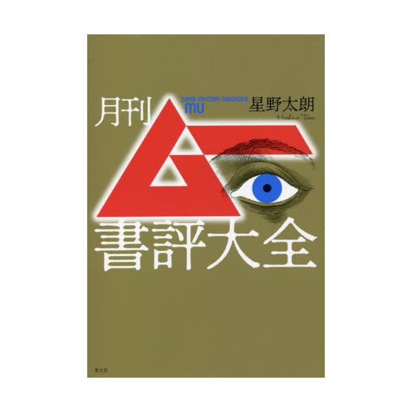 【発売日：2022年06月16日】星野太朗/著/月刊ムー書評大全、メディア：BOOK、発売日：2022/06、重量：479g、商品コード：NEOBK-2747773、JANコード/ISBNコード：9784791774784