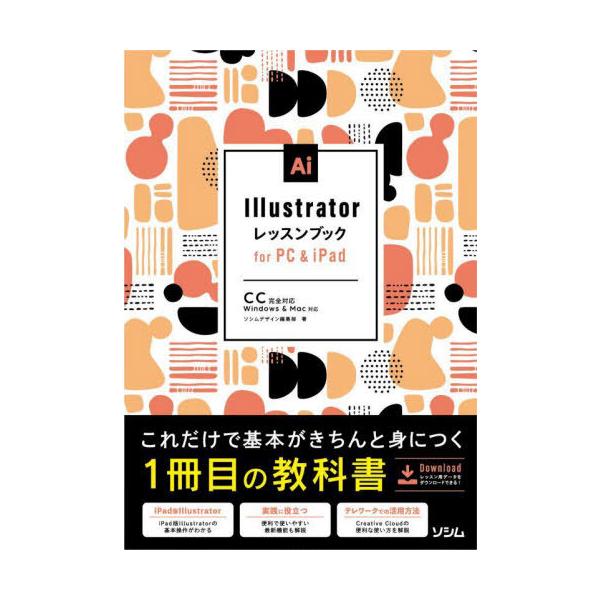 【発売日：2022年06月10日】ソシムデザイン編集部/著/Illustratorレッスンブックfor PC &amp; iPad (基本が身につく1冊目の教科書)、メディア：BOOK、発売日：2022/06、重量：540g、商品コード：N...