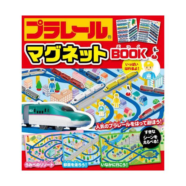 【発売日：2022年06月16日】永岡書店/プラレールマグネットBOOK 人気のプラレールをはって遊ぼう!、メディア：BOOK、発売日：2022/06、重量：231g、商品コード：NEOBK-2747814、JANコード/ISBNコード：9...