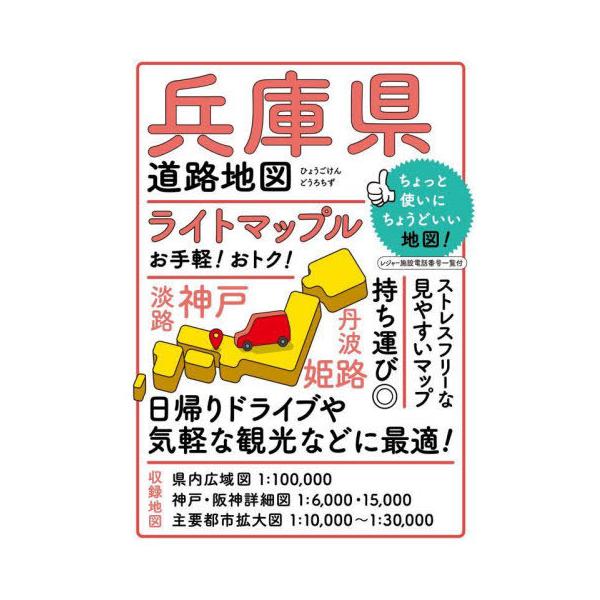 【発売日：2022年07月28日】昭文社/ライトマップル兵庫県道路地図、メディア：BOOK、発売日：2022/07、重量：240g、商品コード：NEOBK-2747828、JANコード/ISBNコード：9784398604446