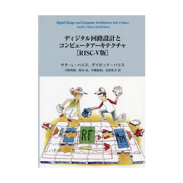 【発売日：2022年06月28日】サラ・L・ハリス/著 デイビッド・ハリス/著 天野英晴/訳 鈴木貢/訳 中條拓伯/訳 永松礼夫/訳/ディジタル回路設計とコンピュータアーキテクチャ / 原タイトル:Digital Design and Co...