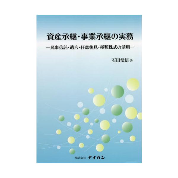 【発売日：2022年04月28日】石田健悟/著/資産承継・事業承継の実務-民事信託・遺言、メディア：BOOK、発売日：2022/04、重量：450g、商品コード：NEOBK-2747850、JANコード/ISBNコード：9784860961510