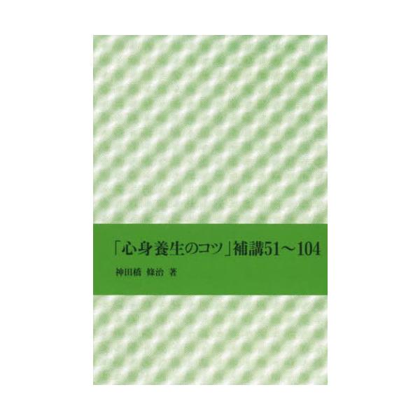 【発売日：2022年06月28日】神田橋條治/著/「心身養生のコツ」補講51〜104、メディア：BOOK、発売日：2022/06、重量：450g、商品コード：NEOBK-2747895、JANコード/ISBNコード：9784753312009
