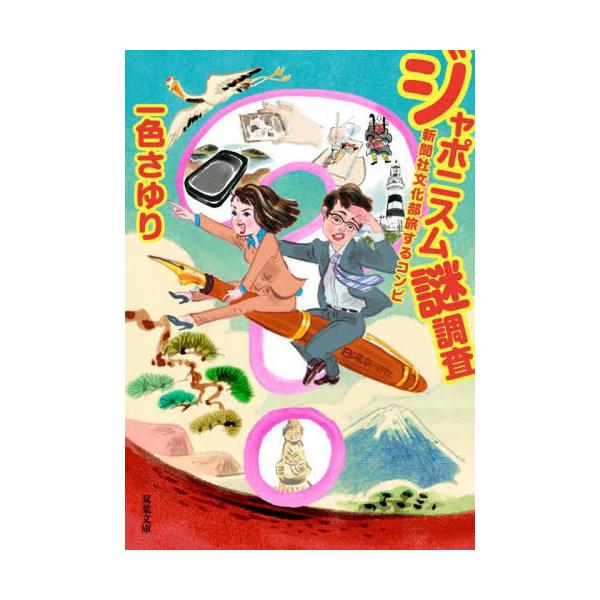 【発売日：2022年06月15日】一色さゆり/著/ジャポニスム謎調査 新聞社文化部旅するコンビ (双葉文庫)、メディア：BOOK、発売日：2022/06、重量：200g、商品コード：NEOBK-2747898、JANコード/ISBNコード：...