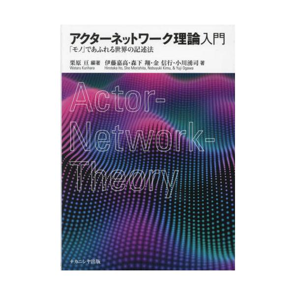 【発売日：2022年06月16日】栗原亘/編著 伊藤嘉高/著 森下翔/著 金信行/著 小川湧司/著/アクターネットワーク理論入門 「モノ」であふれる世界の記述法、メディア：BOOK、発売日：2022/06、重量：450g、商品コード：NEO...