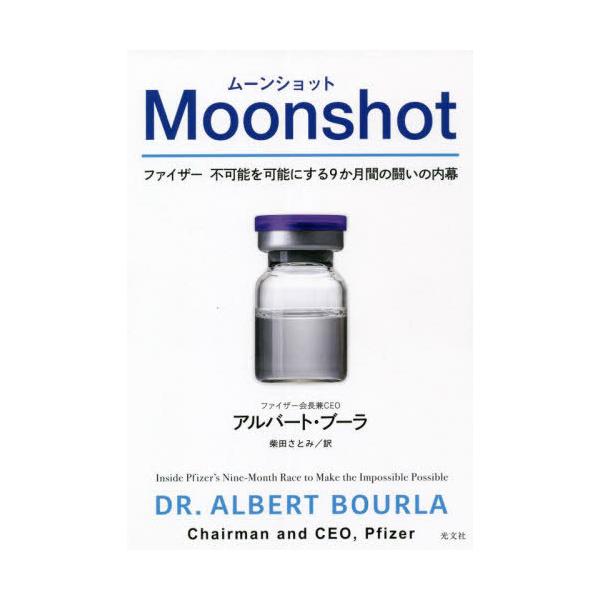 【発売日：2022年06月13日】アルバート・ブーラ/著 柴田さとみ/訳/Moonshot ファイザー不可能を可能にする9か月間の闘いの内幕 / 原タイトル:Moonshot、メディア：BOOK、発売日：2022/06、重量：450g、商品...