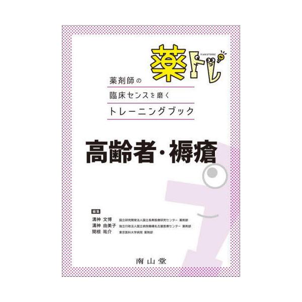 【発売日：2022年06月10日】溝神文博/編集 溝神由美子/編集 関根祐介/編集/薬トレ高齢者・褥瘡 (薬剤師の臨床センスを磨くトレーニングブック)、メディア：BOOK、発売日：2022/06、重量：450g、商品コード：NEOBK-27...