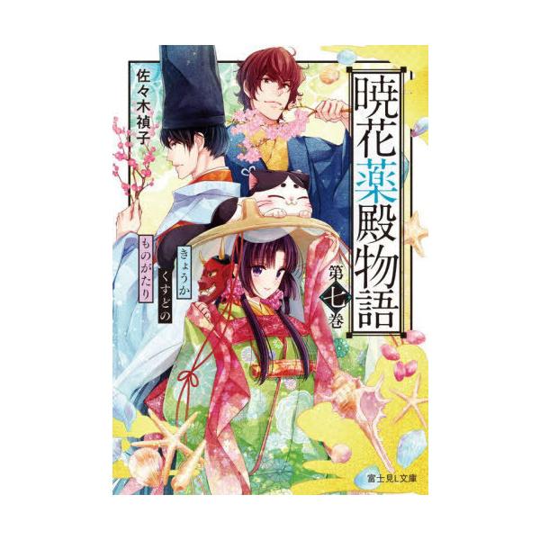 【発売日：2022年06月14日】佐々木禎子/〔著〕/暁花薬殿物語 第7巻 (富士見L文庫)、メディア：BOOK、発売日：2022/06、重量：200g、商品コード：NEOBK-2748149、JANコード/ISBNコード：97840407...