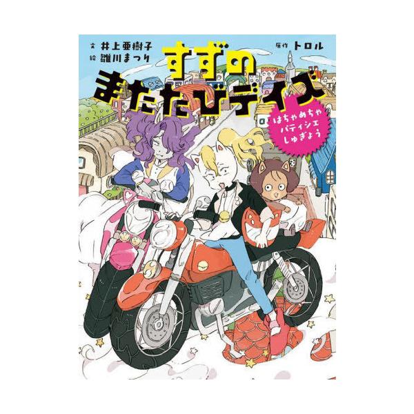 【発売日：2022年06月14日】トロル/原作 井上亜樹子/文 雛川まつり/絵/すずのまたたびデイズ はちゃめちゃパティシエしゅぎょう (すずのまたたびデイズ)、メディア：BOOK、発売日：2022/06、重量：340g、商品コード：NEO...