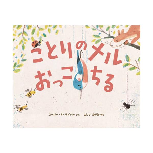 【発売日：2022年06月14日】コーリー・R・テイバー/さく よしいかずみ/やく/ことりのメルおっこちる / 原タイトル:Mel Fell、メディア：BOOK、発売日：2022/06、重量：340g、商品コード：NEOBK-2748173...