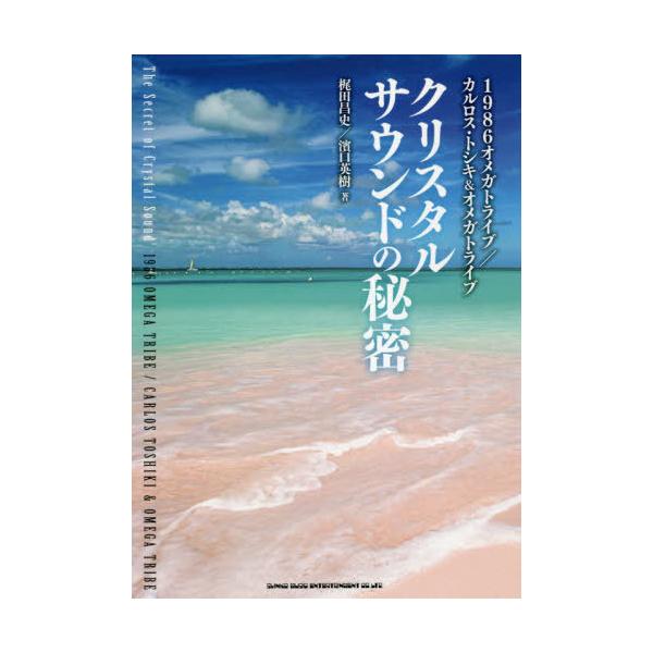 【発売日：2022年06月14日】梶田昌史/著 濱口英樹/著/クリスタルサウンドの秘密 1986オメガトライブ/カルロス・トシキ&amp;オメガトライブ、メディア：BOOK、発売日：2022/06、重量：690g、商品コード：NEOBK-2...