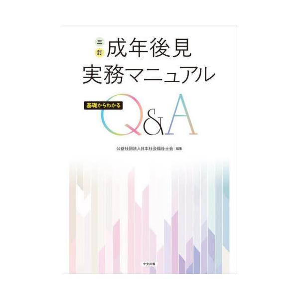 【発売日：2022年06月14日】日本社会福祉士会/編集/成年後見実務マニュアル 基礎からわかるQ&amp;A、メディア：BOOK、発売日：2022/06、重量：535g、商品コード：NEOBK-2748189、JANコード/ISBNコード...