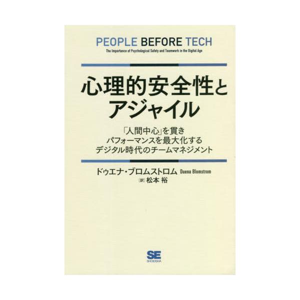 【発売日：2022年06月13日】ドゥエナ・ブロムストロム/著 松本裕/訳/心理的安全性とアジャイル 「人間中心」を貫きパフォーマンスを最大化するデジタル時代のチームマネジメント / 原タイトル:People Before Tech、メディ...