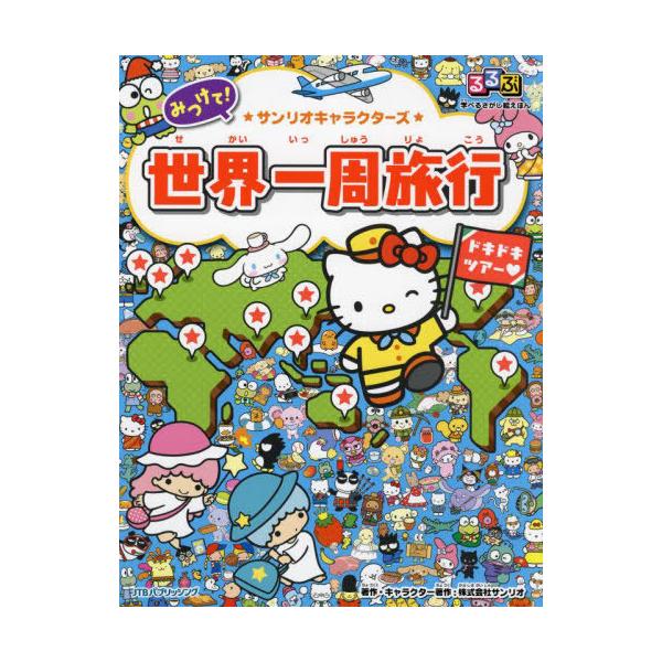 【発売日：2022年06月15日】サンリオ/みつけて!★サンリオキャラクターズ★世界一周旅行 (るるぶ学べるさがし絵えほん)、メディア：BOOK、発売日：2022/06、重量：340g、商品コード：NEOBK-2748195、JANコード/...