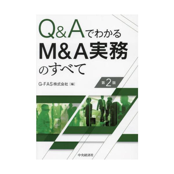 【発売日：2022年06月15日】G-FAS株式会社/編/Q&amp;AでわかるM&amp;A実務のすべて、メディア：BOOK、発売日：2022/06、重量：450g、商品コード：NEOBK-2748216、JANコード/ISBNコード：9...