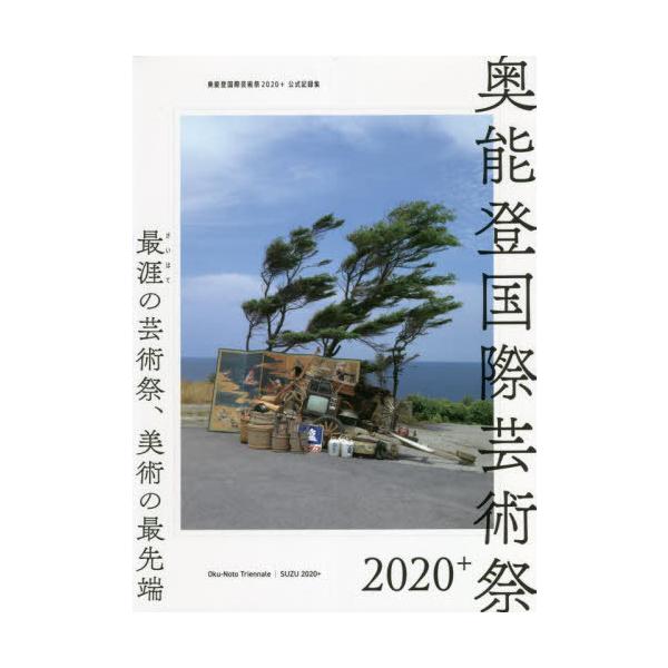 【発売日：2022年05月28日】北川フラム/監修/奥能登国際芸術祭 2020+、メディア：BOOK、発売日：2022/05、重量：340g、商品コード：NEOBK-2748225、JANコード/ISBNコード：9784773822069