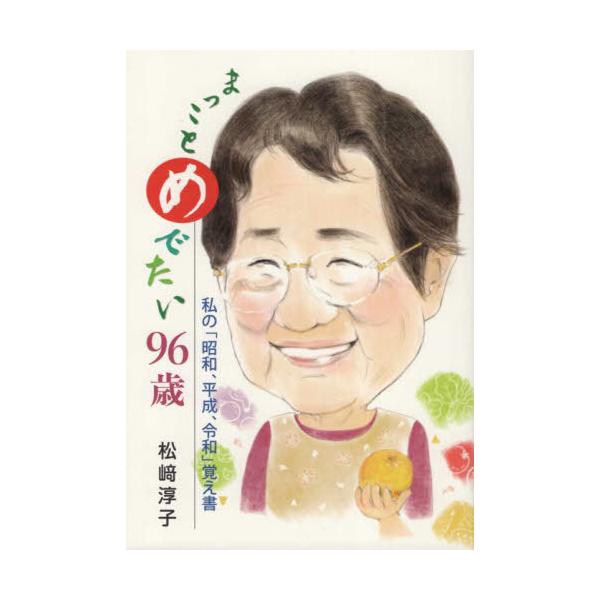 【発売日：2022年05月28日】松崎淳子/著/まっことめでたい96歳、メディア：BOOK、発売日：2022/05、重量：340g、商品コード：NEOBK-2748272、JANコード/ISBNコード：9784882551805
