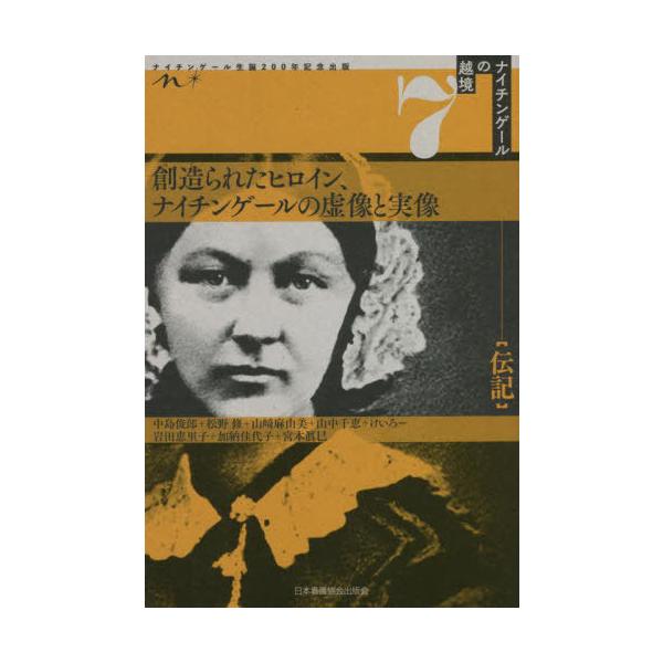 【発売日：2022年06月08日】中島俊郎/著 松野修/著 山崎麻由美/著 山中千恵/著 けいろー/著 岩田恵里子/著 加納佳代子/著 宮本眞巳/著/創造られたヒロイン、ナイチンゲールの虚像 (ナイチンゲールの越境   7 伝記)、メディア...