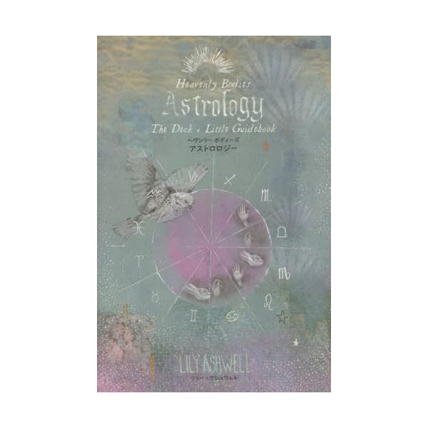 【発売日：2022年06月28日】L.アシュウェル/ヘヴンリーボディーズ アストロロジー、メディア：BOOK、発売日：2022/06、重量：340g、商品コード：NEOBK-2748345、JANコード/ISBNコード：9784866540627