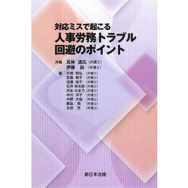 【発売日：2022年06月28日】瓦林道広/共編 伊藤尚/共編 片岡邦弘/〔ほか〕著/対応ミスで起こる 人事労務トラブル回避のポイント、メディア：BOOK、発売日：2022/06、重量：555g、商品コード：NEOBK-2748354、JA...