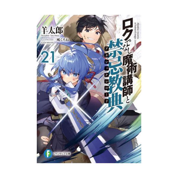 【発売日：2022年06月16日】羊太郎/著/ロクでなし魔術講師と禁忌教典(アカシックレコード) 21 (富士見ファンタジア文庫)、メディア：BOOK、発売日：2022/06、重量：200g、商品コード：NEOBK-2748466、JANコ...