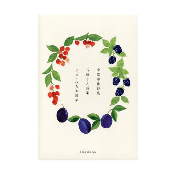 【発売日：2022年06月14日】中原中也/ほか著/中原中也詩集・石垣りん詩集・まど・みちお詩集 にほんの詩集 3巻セット、メディア：BOOK、発売日：2022/06、重量：340g、商品コード：NEOBK-2748484、JANコード/I...