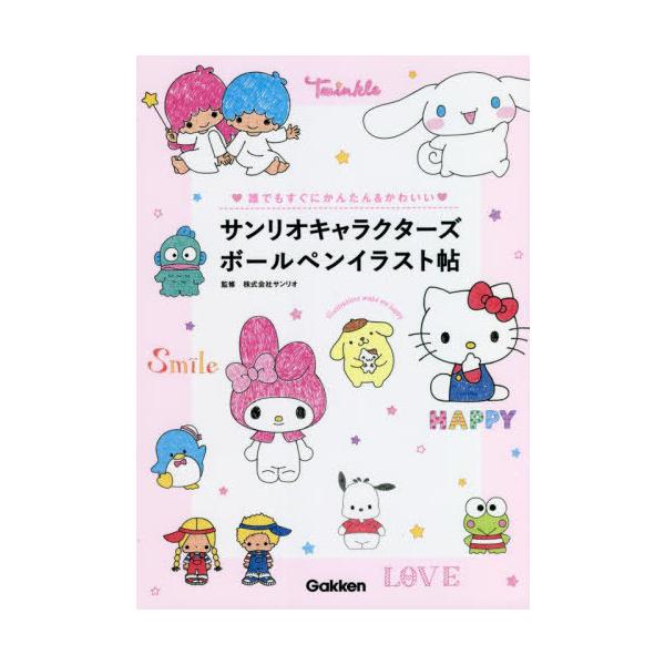 【発売日：2022年06月15日】サンリオ/監修/サンリオキャラクターズボールペンイラスト帖 誰でもすぐにかんたん&amp;かわいい、メディア：BOOK、発売日：2022/06、重量：340g、商品コード：NEOBK-2748517、JAN...