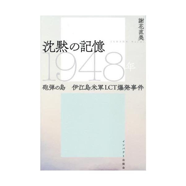 【発売日：2022年06月15日】謝花直美/著/沈黙の記憶1948年 砲弾の島伊江島米軍LCT爆発事件、メディア：BOOK、発売日：2022/06、重量：340g、商品コード：NEOBK-2748543、JANコード/ISBNコード：978...