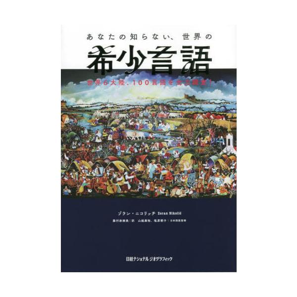 【発売日：2022年06月16日】ゾラン・ニコリッチ/著 藤村奈緒美/訳 山越康裕/日本語版監修 塩原朝子/日本語版監修/あなたの知らない、世界の希少言語 世界6大陸、100言語を全力調査! / 原タイトル:THE ATLAS OF UNU...