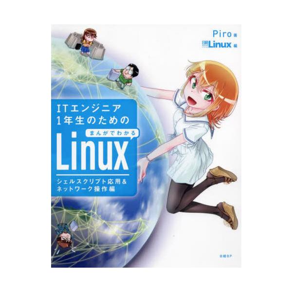 【発売日：2022年06月16日】Piro/著 日経Linux/編/ITエンジニア1年生のためのまんがでわかるLinux シェルスクリプト応用&amp;ネットワーク操作編、メディア：BOOK、発売日：2022/06、重量：540g、商品コー...