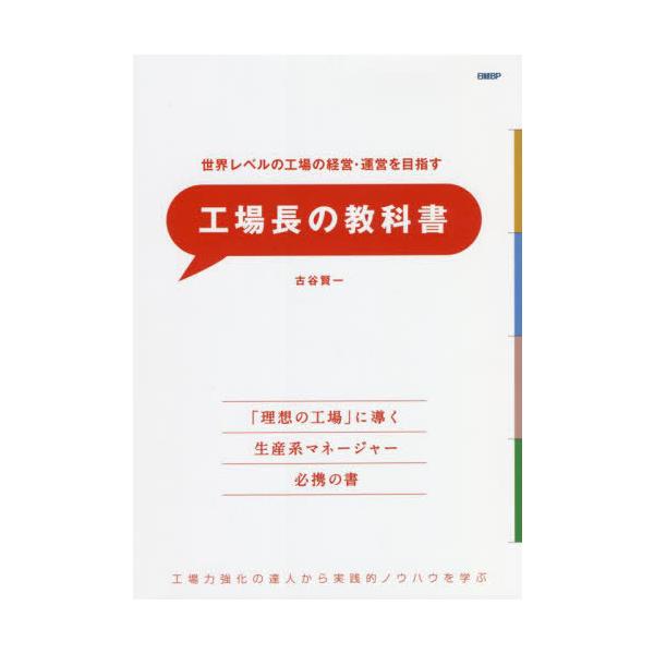 【発売日：2022年06月16日】古谷賢一/著/世界レベルの工場の経営・運営を目指す工場長の教科書 工場力強化の達人から実践的ノウハウを学ぶ、メディア：BOOK、発売日：2022/06、重量：450g、商品コード：NEOBK-2748658...