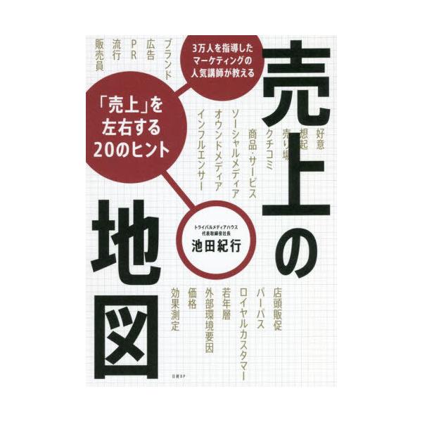 【発売日：2022年06月16日】池田紀行/著/売上の地図 3万人を指導したマーケティングの人気講師が教える「売上」を左右する20のヒント、メディア：BOOK、発売日：2022/06、重量：468g、商品コード：NEOBK-2748661、...