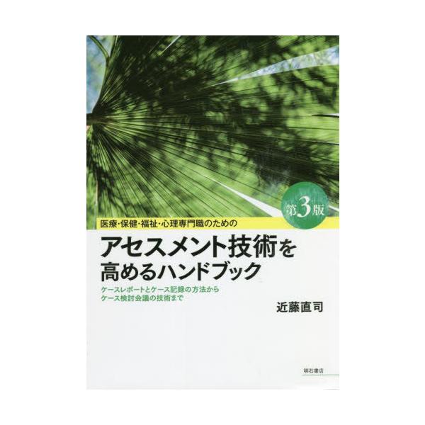 【発売日：2022年06月17日】近藤直司/著/医療・保健・福祉・心理専門職のためのアセスメント技術を高めるハンドブック ケースレポートとケース記録の方法からケース検討会議の技術まで、メディア：BOOK、発売日：2022/06、重量：296...