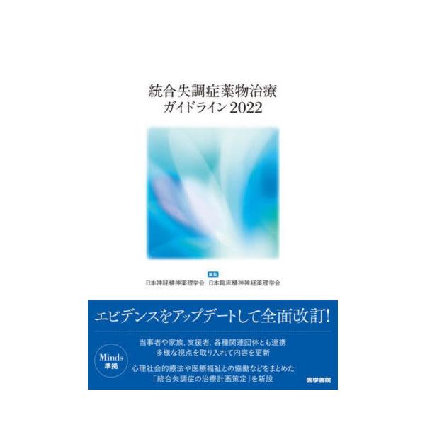 【発売日：2022年06月10日】日本神経精神薬理学会/編集 日本臨床精神神経薬理学会/編集/統合失調症薬物治療ガイドライン 2022、メディア：BOOK、発売日：2022/06、重量：450g、商品コード：NEOBK-2748921、JA...